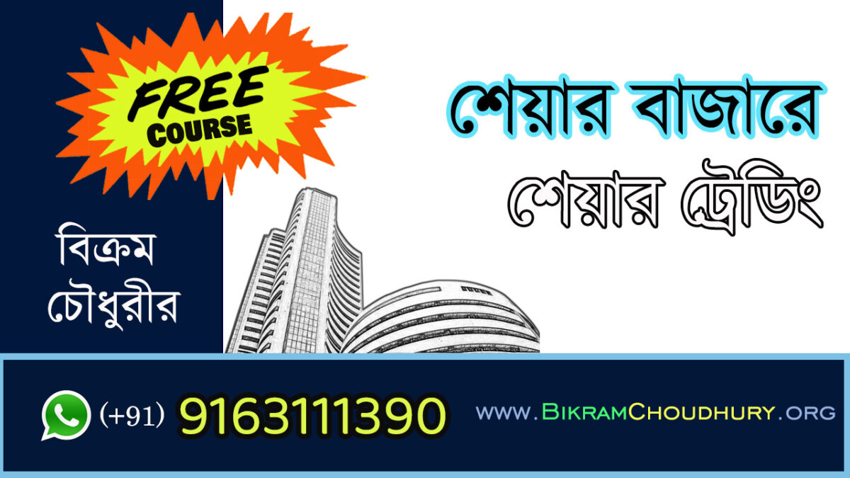 Share Market Free Course in Bengali বাংলায় শেয়ার বাজার কোর্স